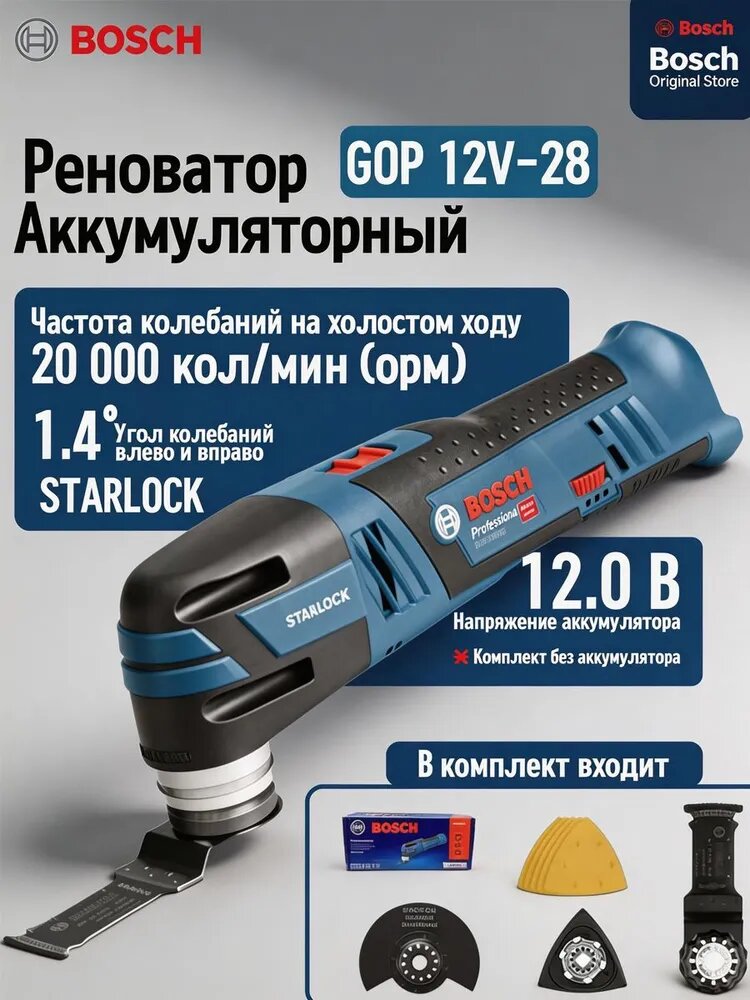 Бесщеточный аккумуляторный реноватор Bosch GOP 12V-28 (12В / 10.8В, без АКБ и ЗУ, тушка)
