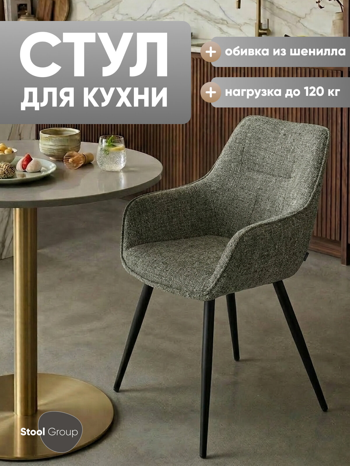 Стул для кухни обеденный Eliana, цвет зеленый, шенниловая обивка