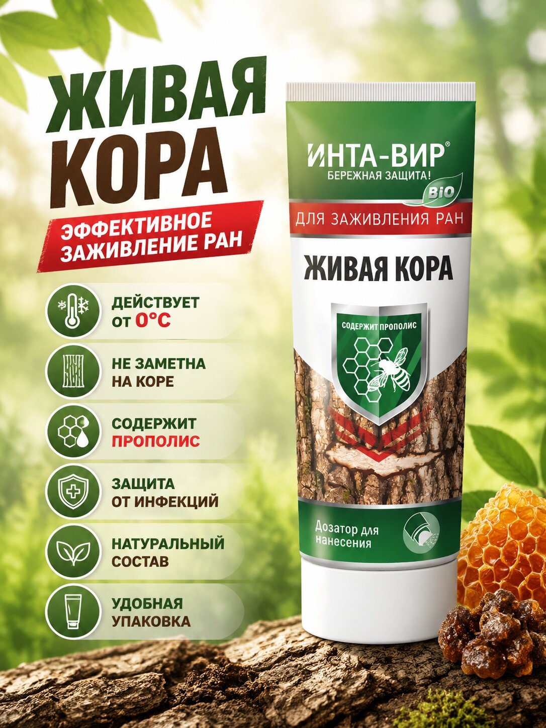 Вар садовый Живая кора быстрого действия Инта Вир в тубе 100г