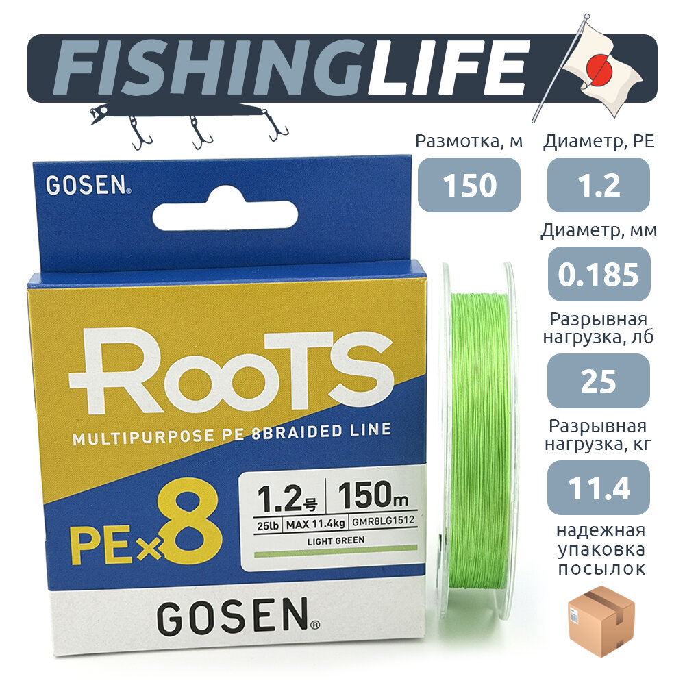 Плетеная леска (шнур) Gosen Roots PE X8 150м светло-зеленый #1.2 0.185мм 25лб 11.4кг