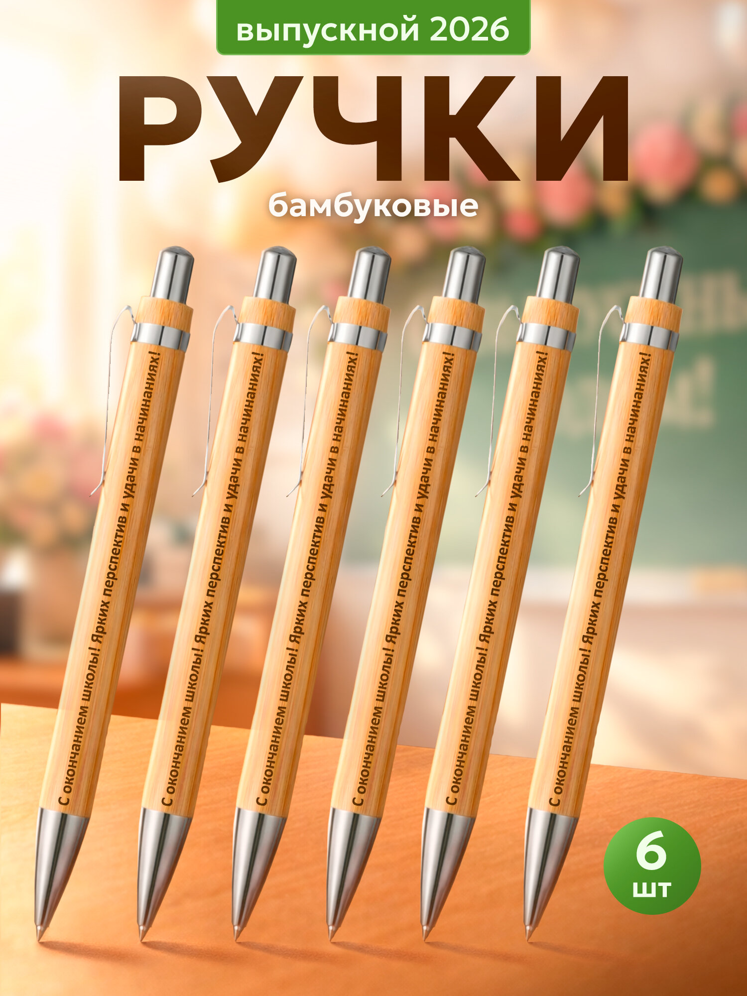 Подарочные ручки PNP "С окончанием школы!", шариковые, синие чернила, 6 шт.