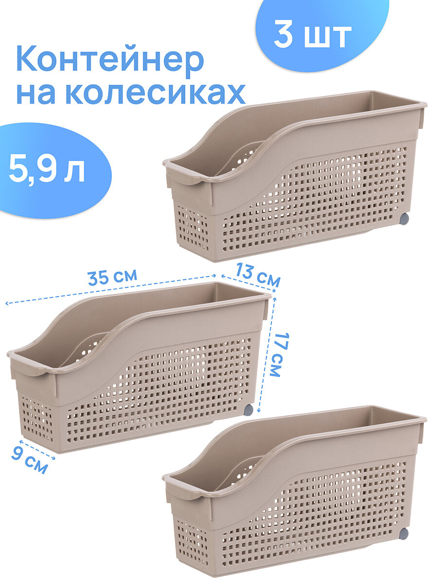Контейнер для хранения узкий 3 шт 35,5х13х17 см El Casa Лофт мокка на колесах, набор