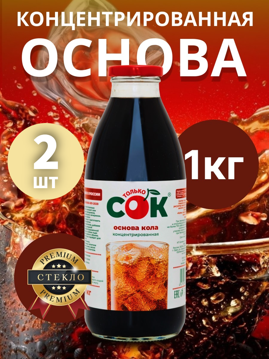 Концентрированная основа, сироп для напитков Кола "Только СОК" 2 шт по 1 кг