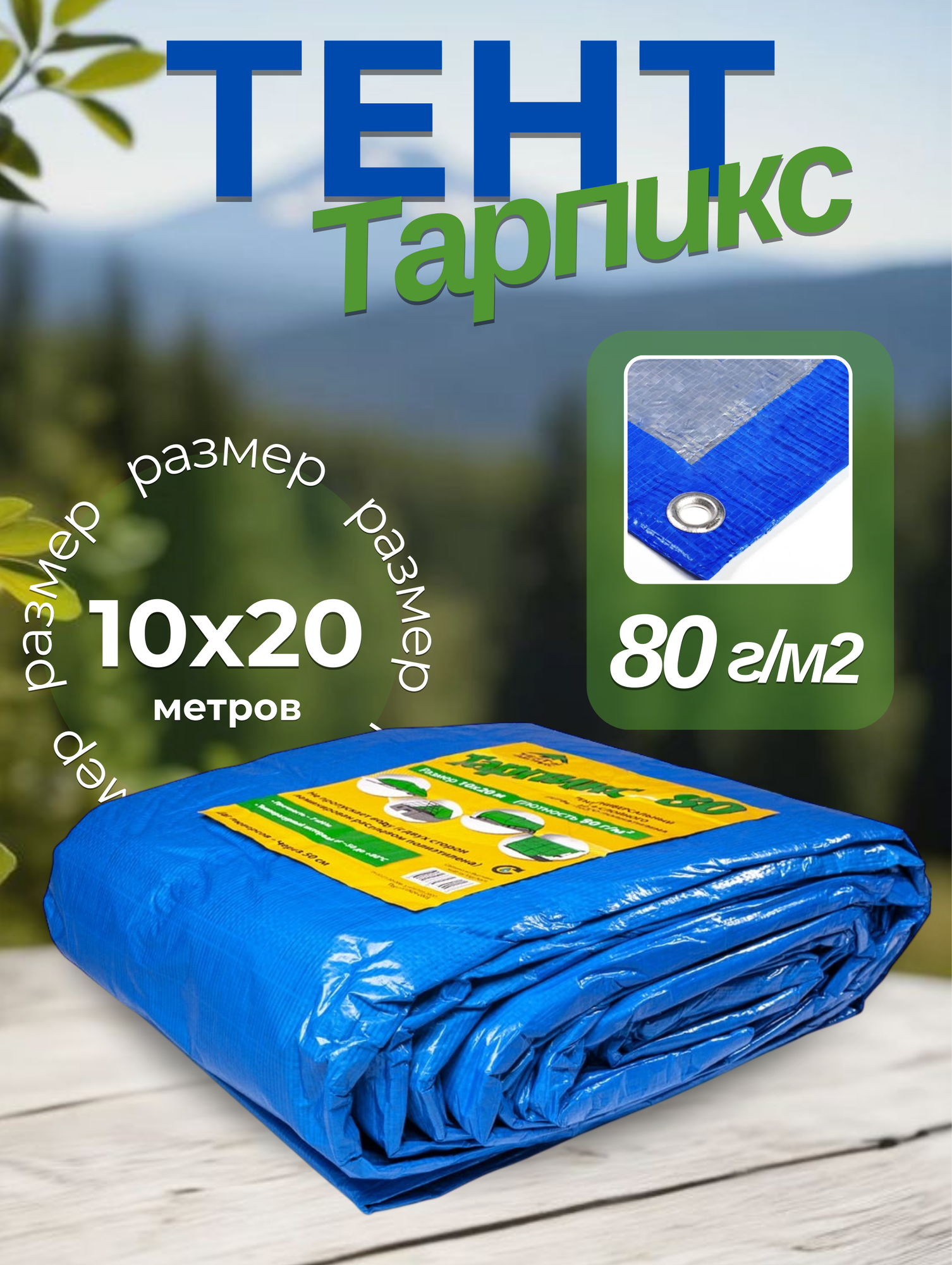 Тент укрывной Тарпикс синий плотность 80 г/м2 размер 10мх20м