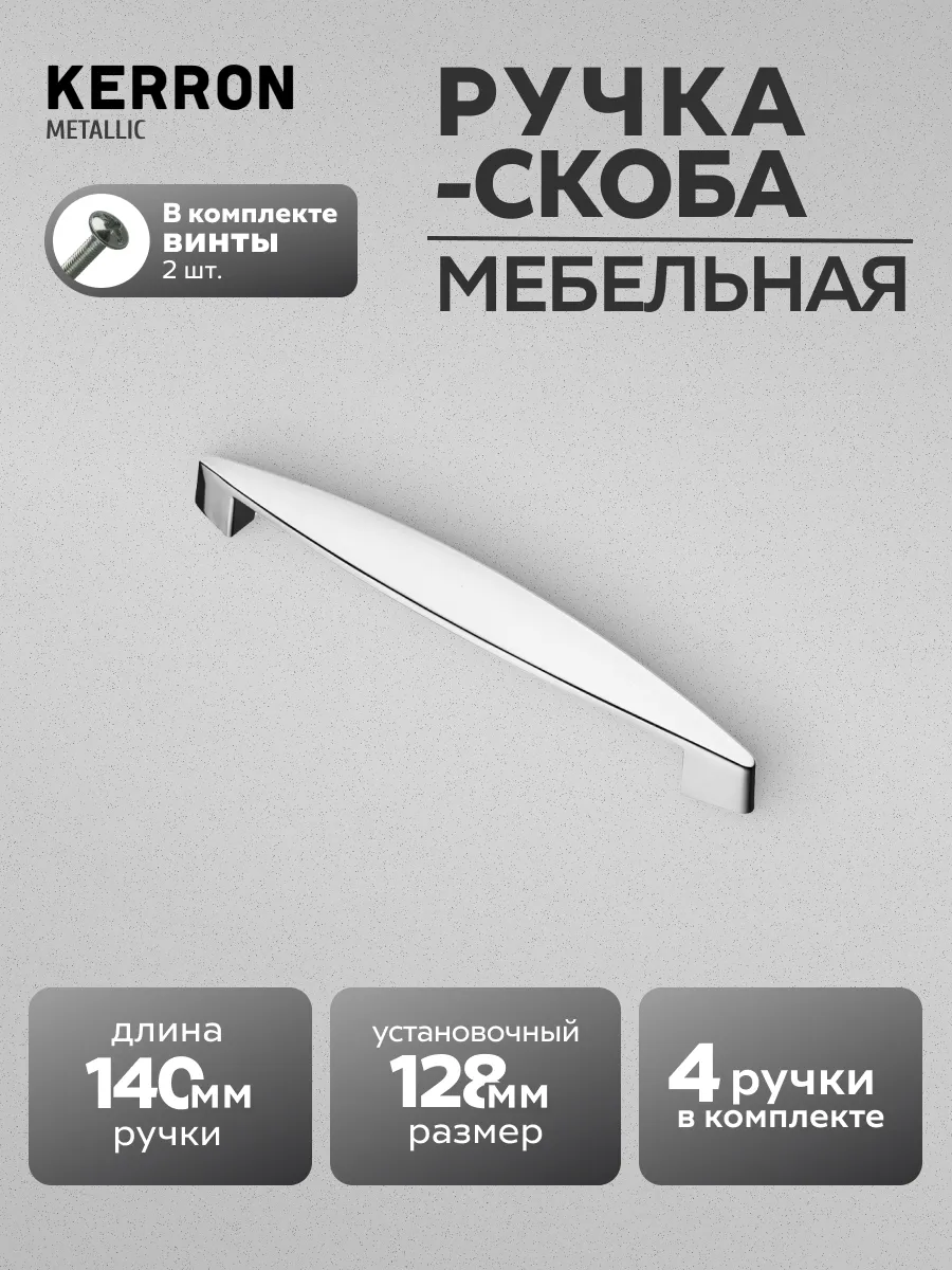 Комплект из 4 шт. ручка-скоба 128 мм S-2250-128, хром, крепеж в комплекте