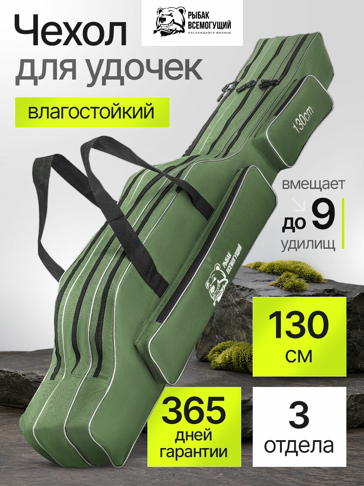 Чехол для удочек, Рыбак Всемогущий 130 см. 3 отделения для снастей, 2 кармана