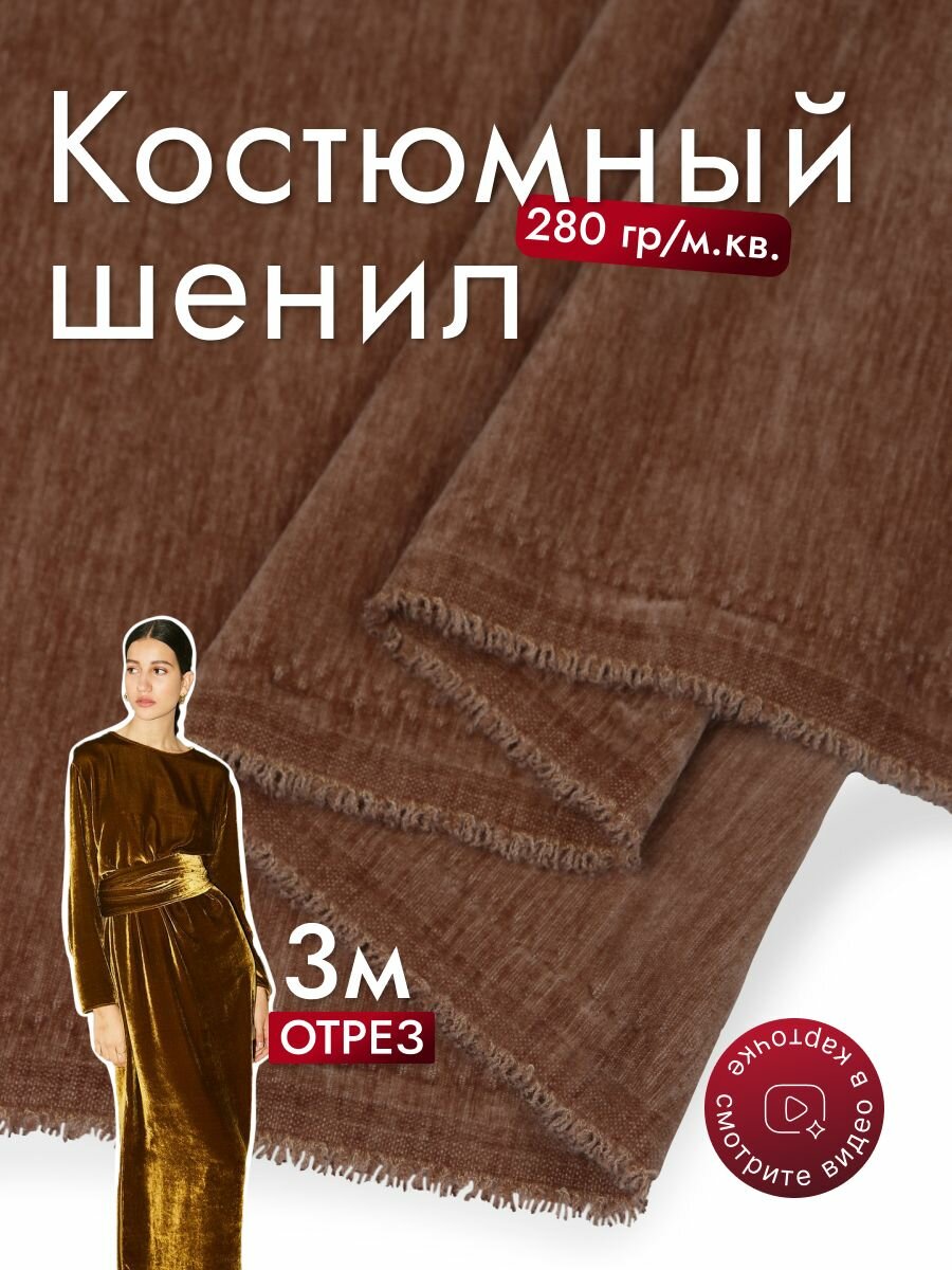 Ткань костюмный шенил двусторонний Коричневый, 3м*150см, 280 гр/м. кв.