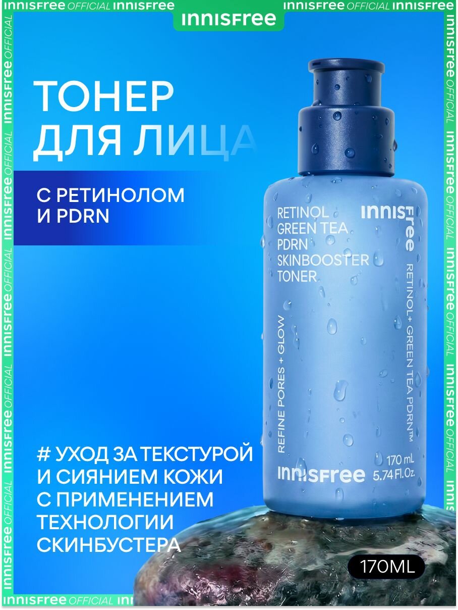 INNISFREE Тонер для лица скинбустер с ретинолом и PDRN для ухода за текстурой кожи и сияния (170 мл)