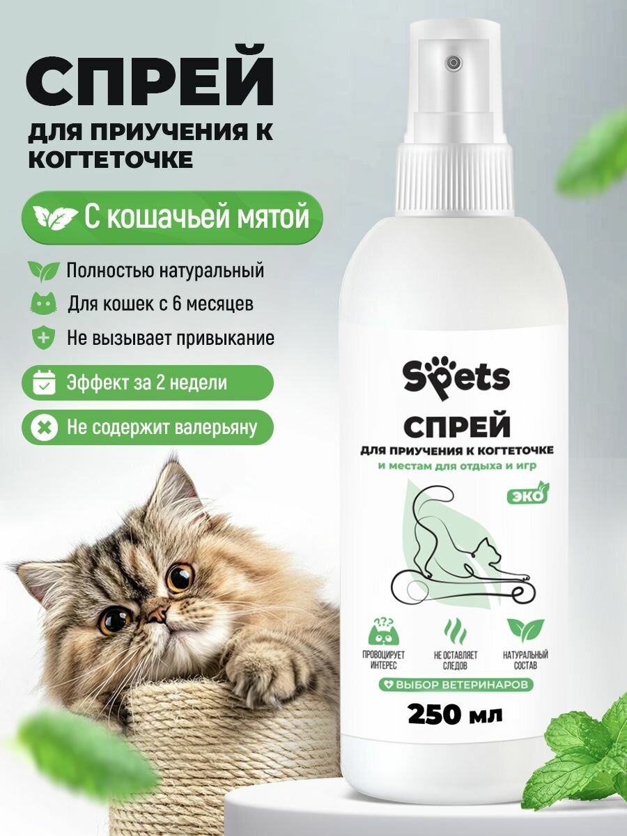 Спрей для приучения к когтеточке для кошек 250мл