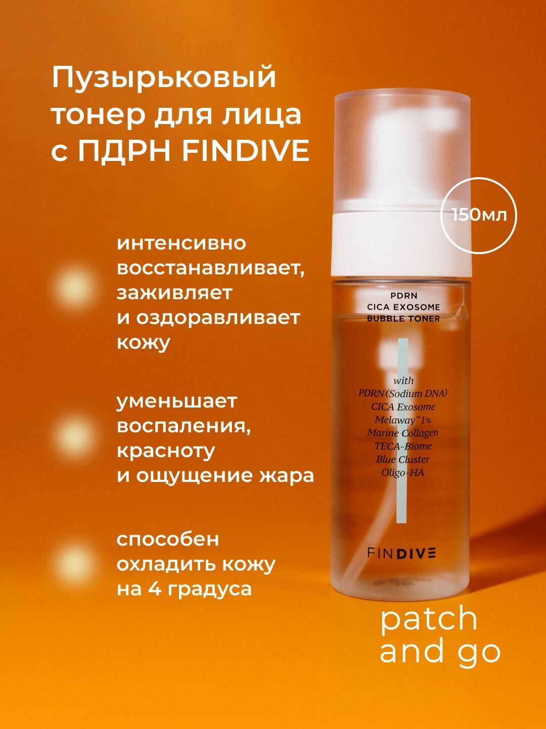 FINDIVE Пузырьковый тонер для лица с пдрн PDRN Cica Exosome Bubble Toner, 150ml