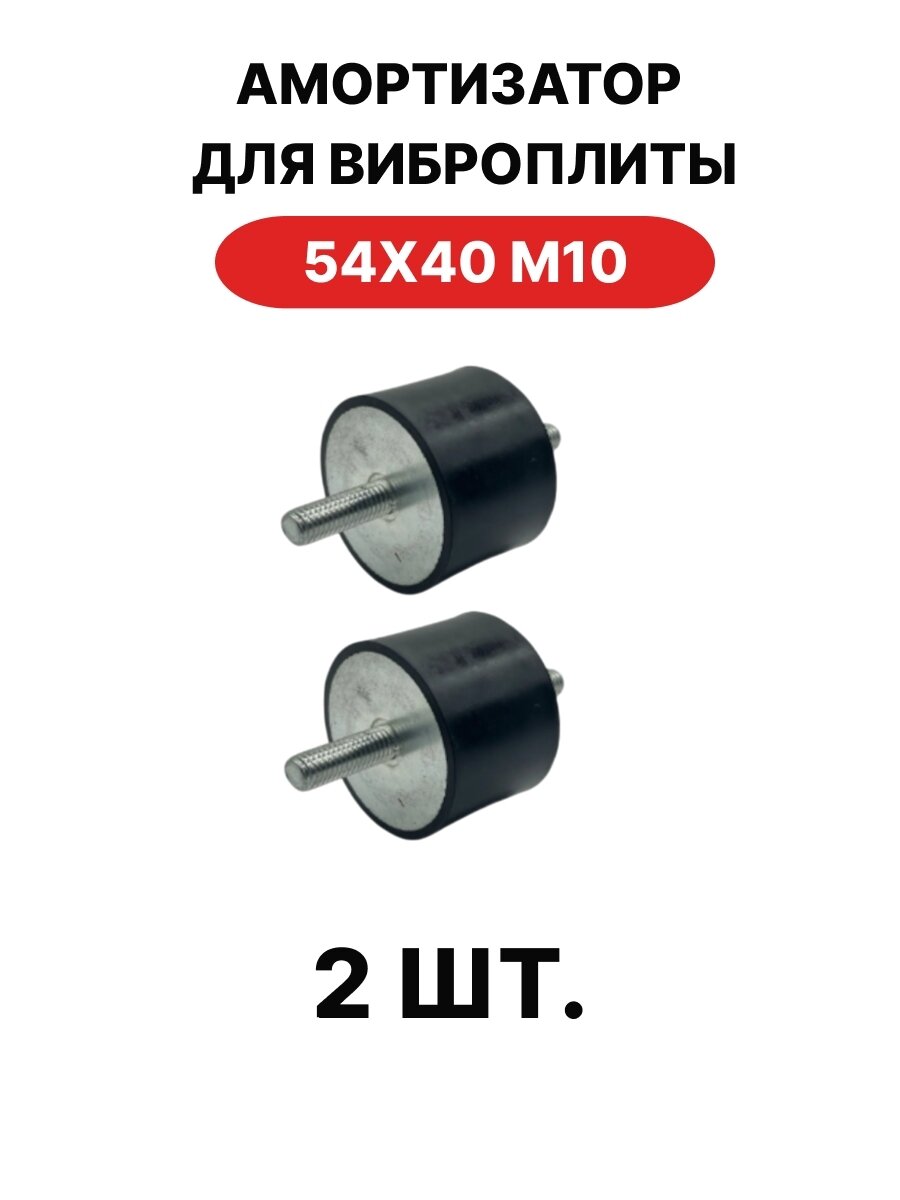 Подушка, амортизатор для виброплиты 54х40мм M10 Комплект из 2 штук