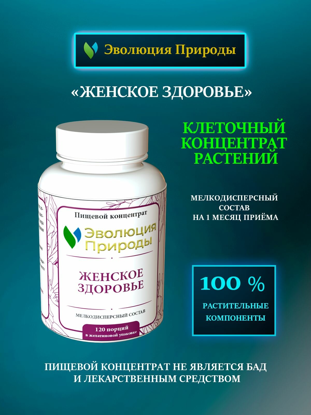 Женское здоровье - Клеточный Концентрат Растений - Эволюция Природы