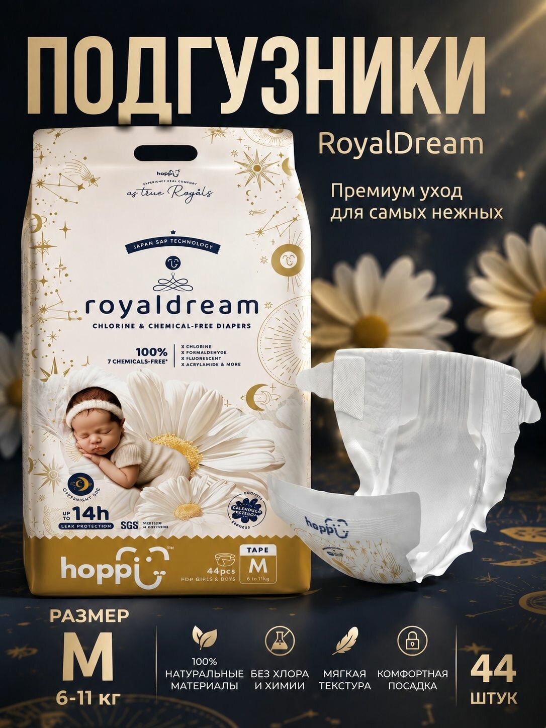 Подгузники детские Hoppi RoyalDream, размер M, 6-11кг, 44 штуки
