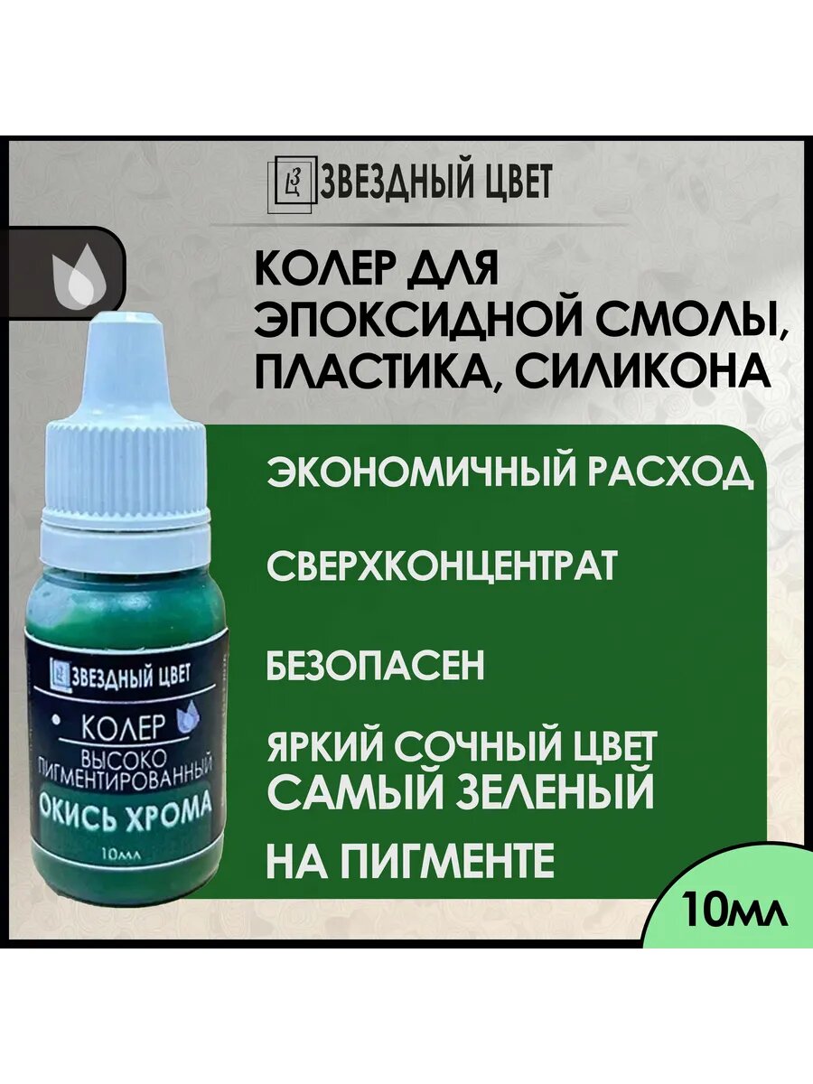 Колер для эпоксидной смолы Окись хрома на пигменте звездный цвет