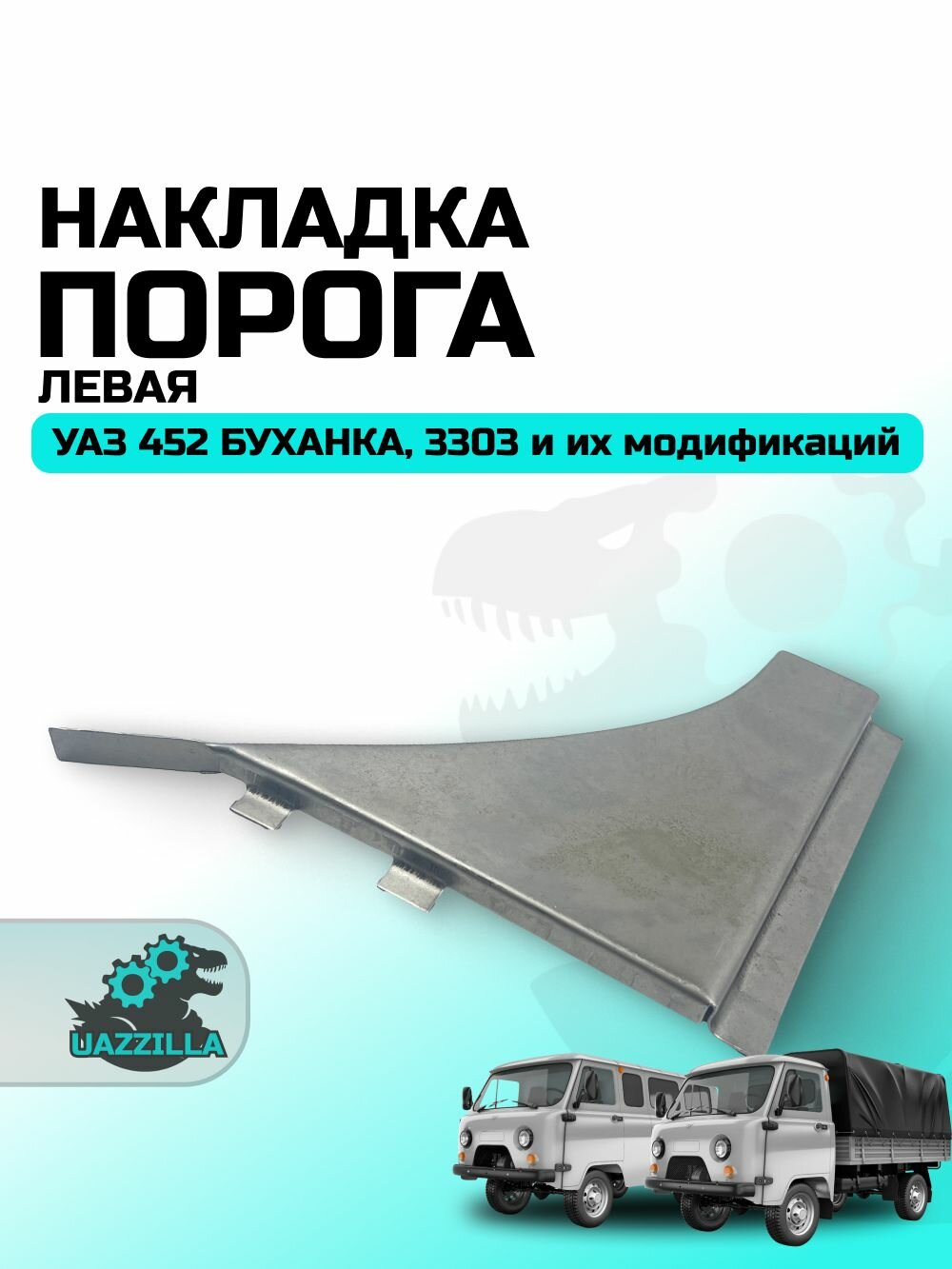 Накладка порога УАЗ 452 , 3303 и их модификаций левая ( Буханка).