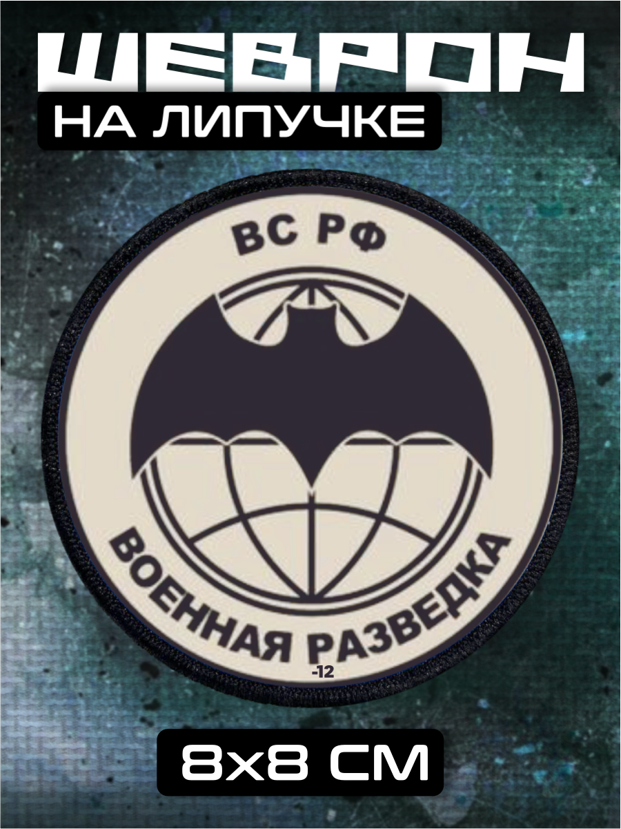 Шеврон на липучке Войска военная разведка