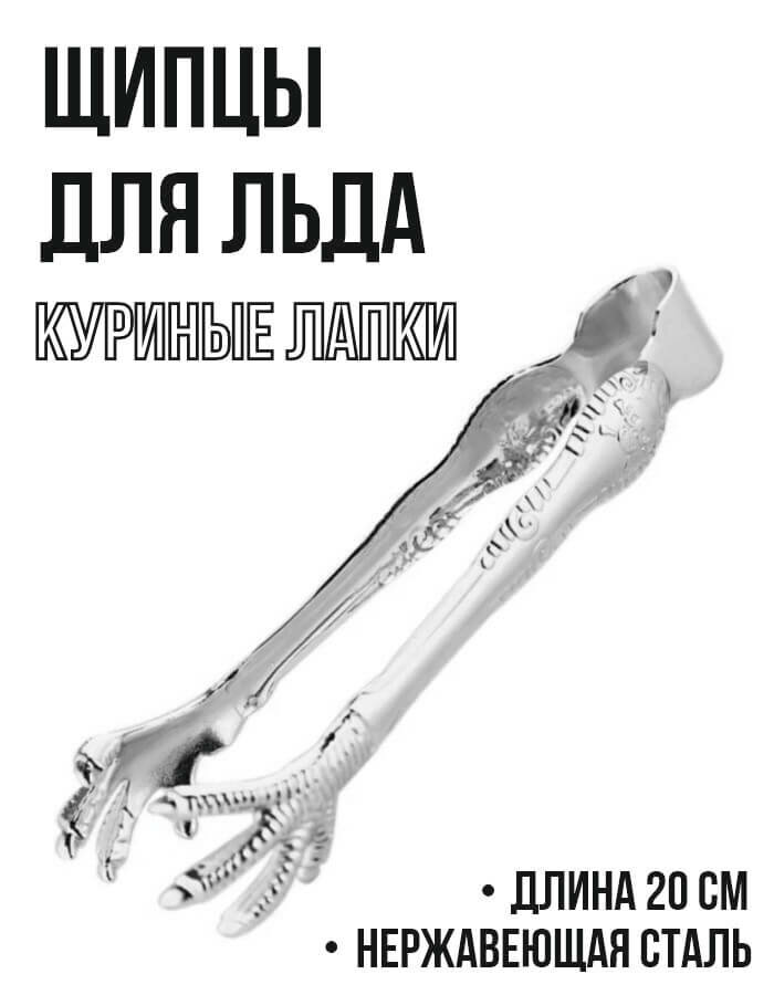 Щипцы для льда "Куриные лапки" 20 см