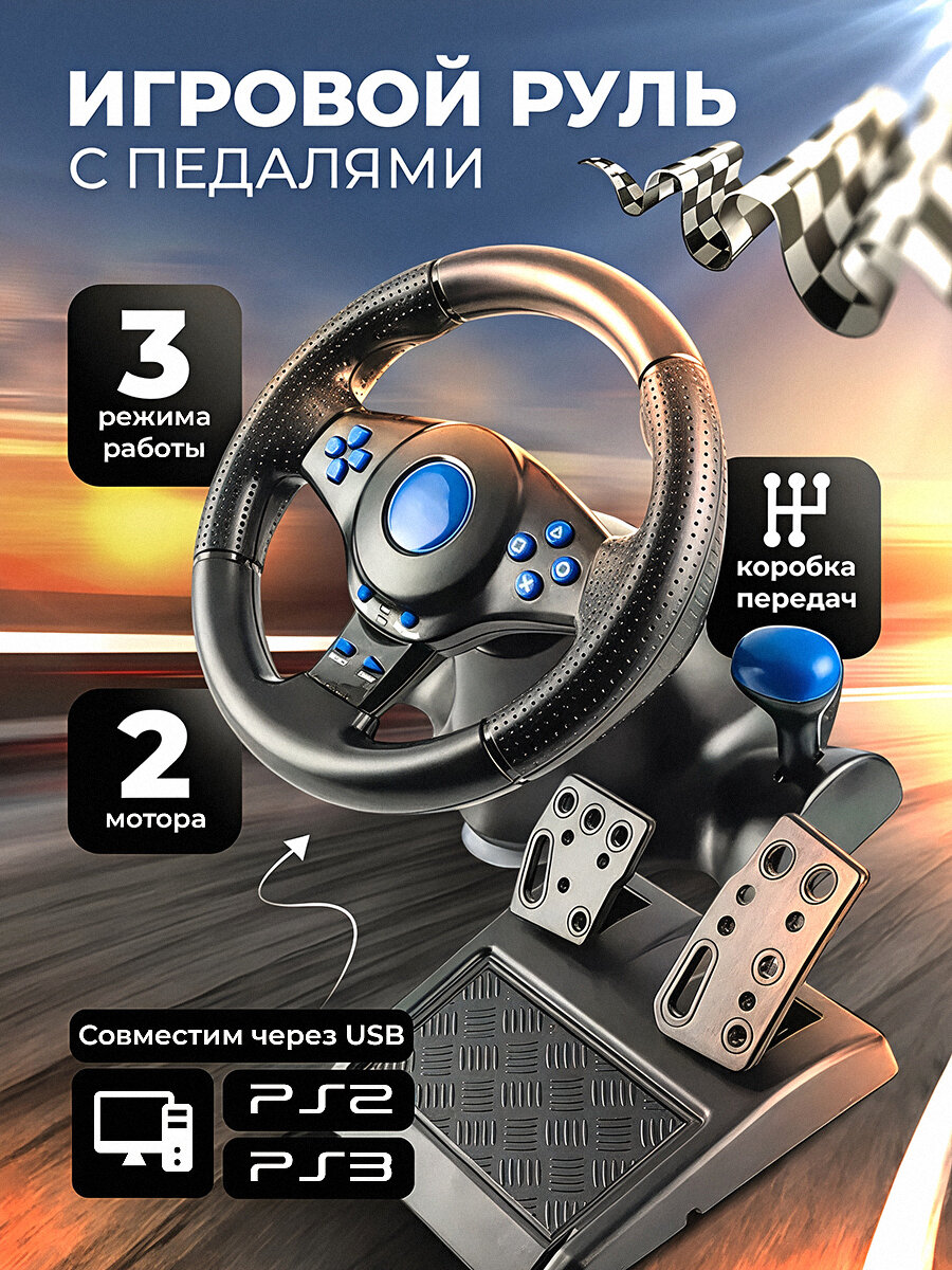 Игровой руль с педалями 3в1