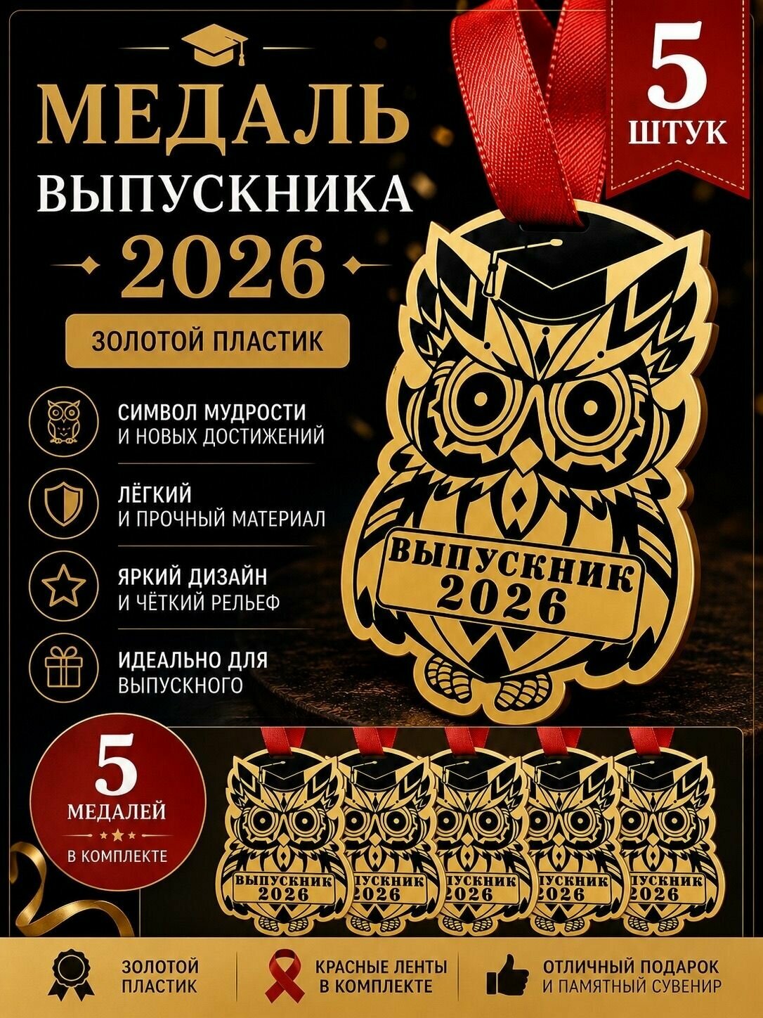 Медаль выпускника Золотая Сова 2026