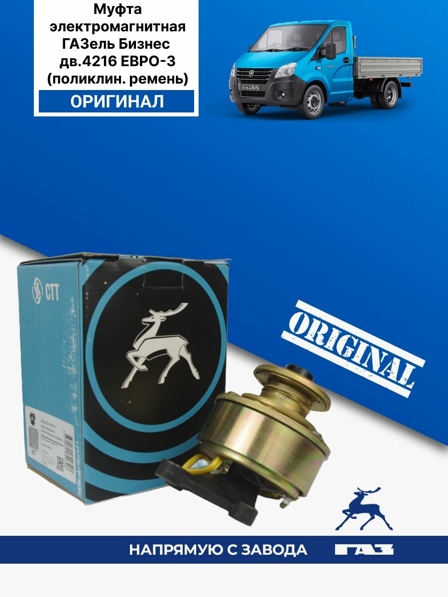 Муфта электромагнитная (оригинал) Газель бизнес дв. 4216 Евро-3 А274 (ремень поликлин.)