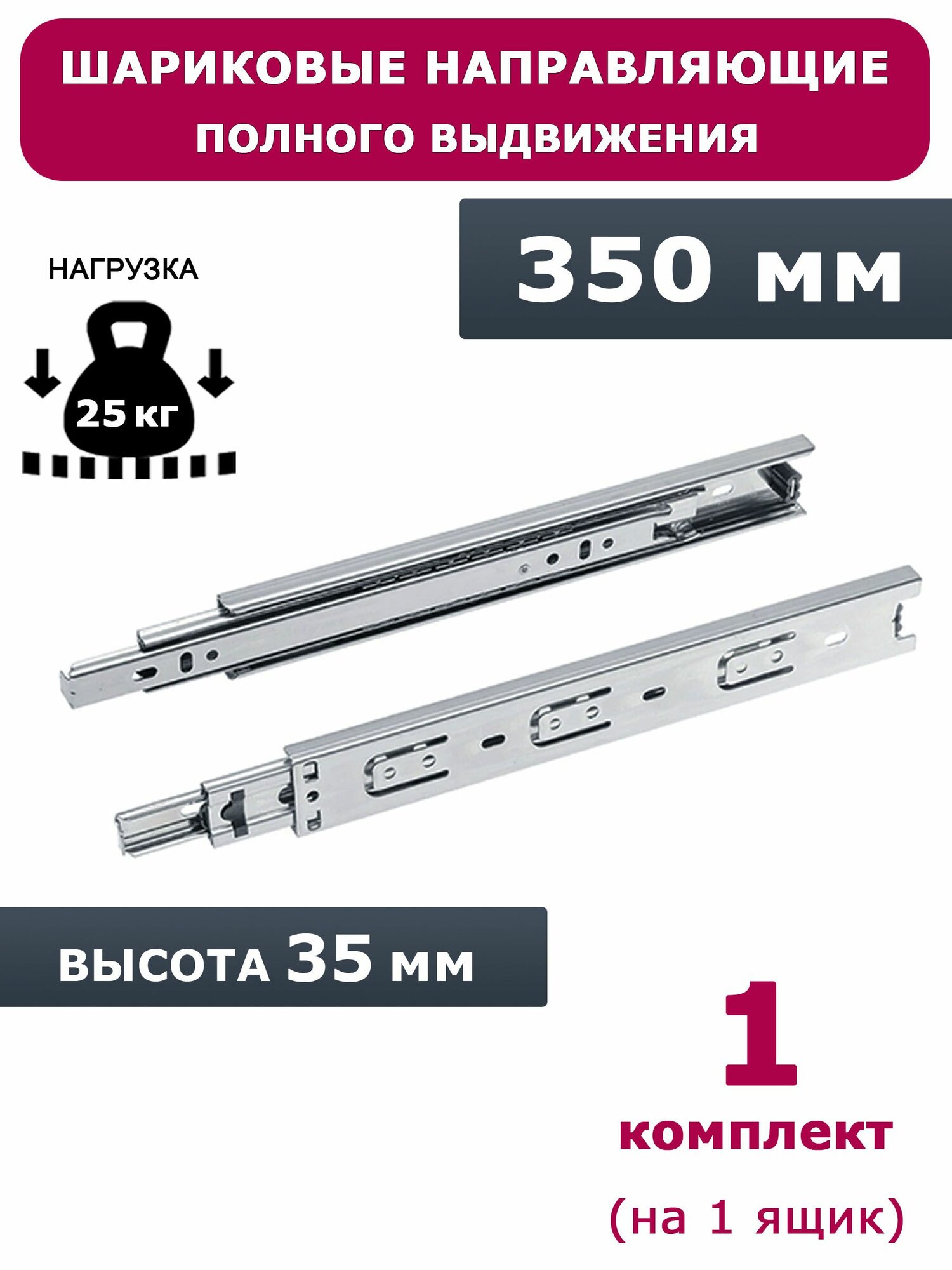 Направляющие шариковые полного выдвижения 350 мм, высота 35 мм, 1 комплект.