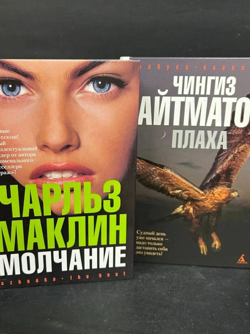 Молчание. Плаха. Комплект из 2-х книг