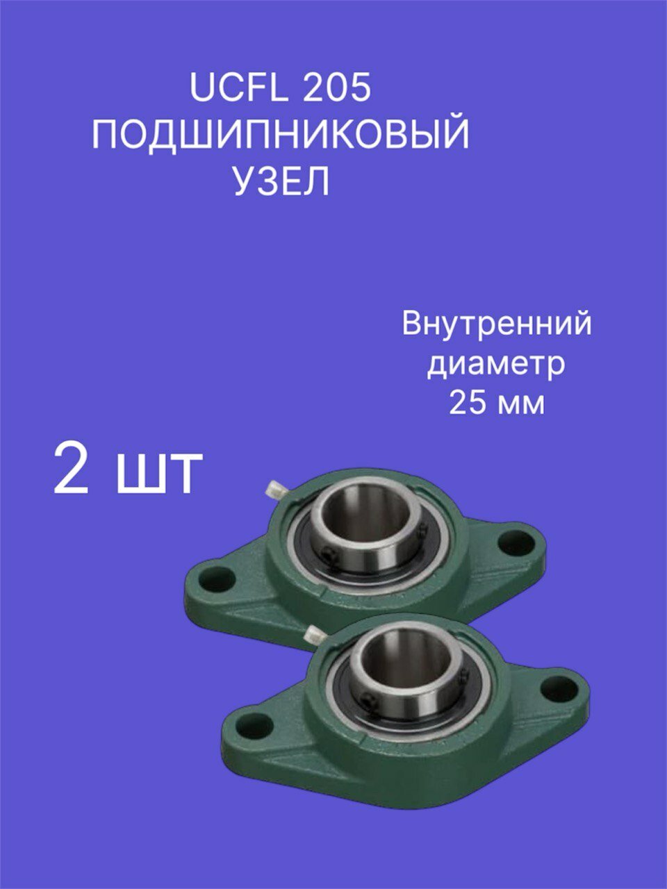 Подшипниковый узел UCFL 205 (Комплект 2 шт.) внутренний диаметр 25 мм