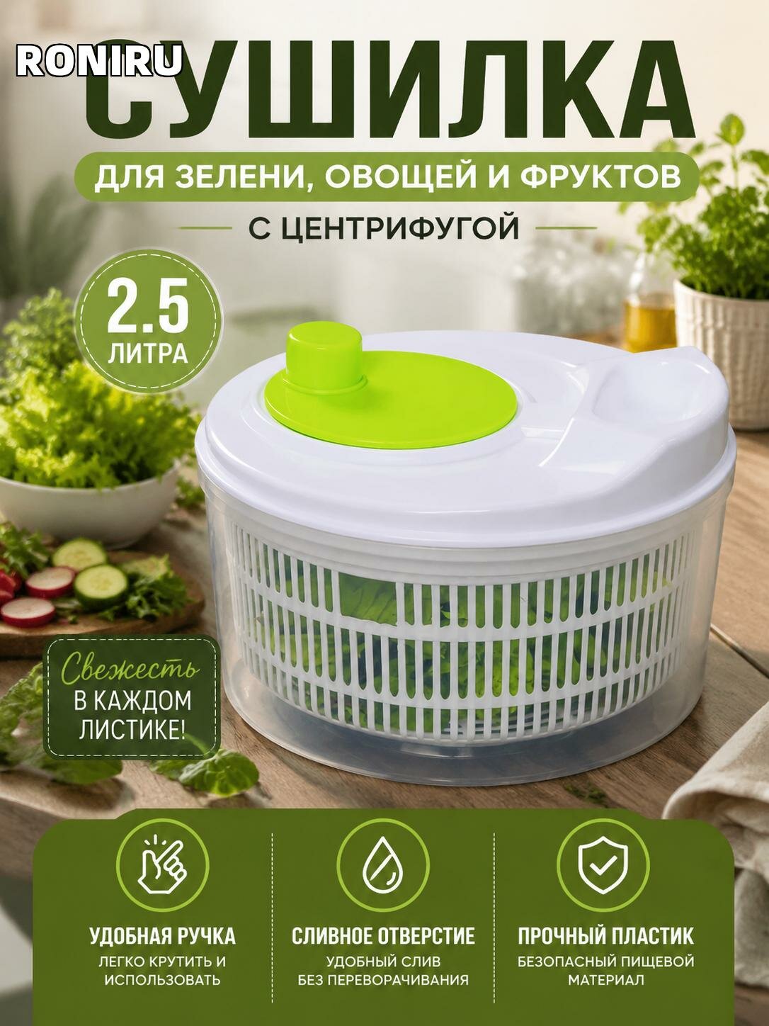 Сушилка для зелени и овощей с центрифугой 2.5 л — удобная ручка, сливное отверстие, прочный пищевой пластик дома
