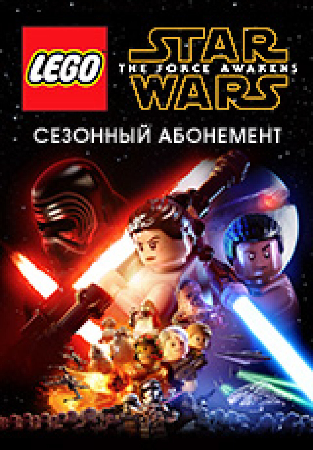 LEGO Star Wars: Пробуждение силы Season Pass