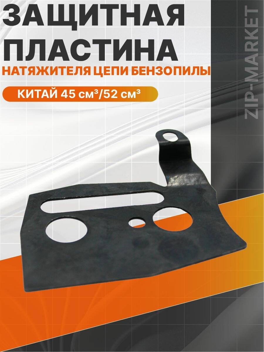Защитная пластина натяжителя цепи бензопилы Китай 45cc/52cc