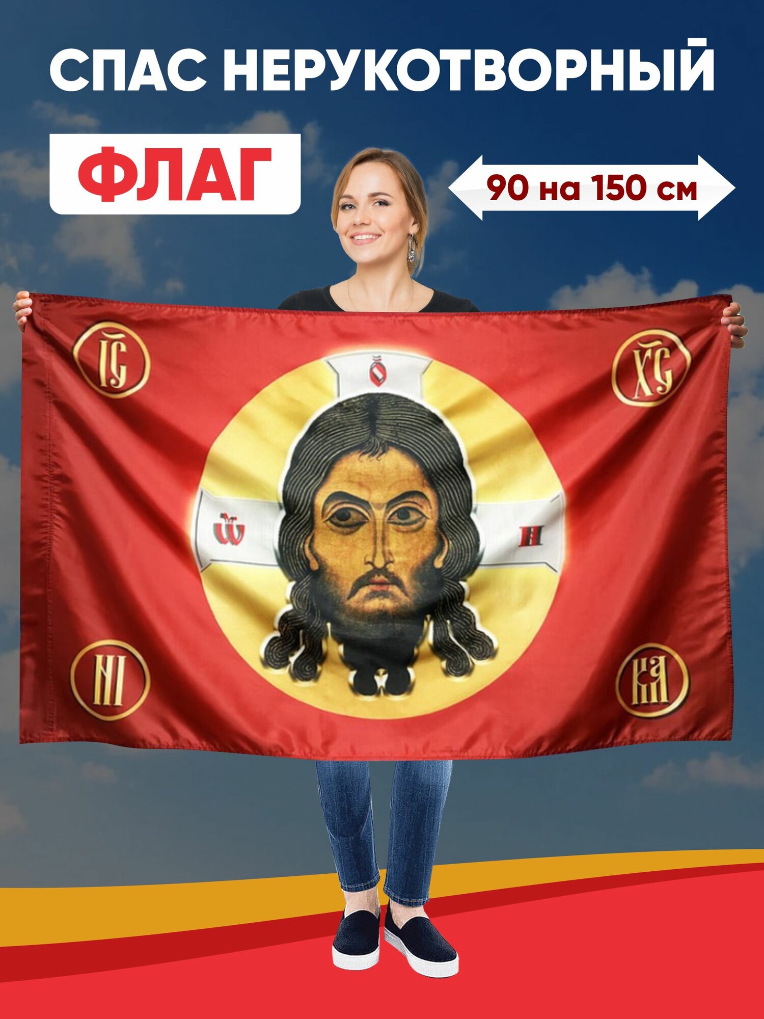 Флаг Спас Нерукотворный