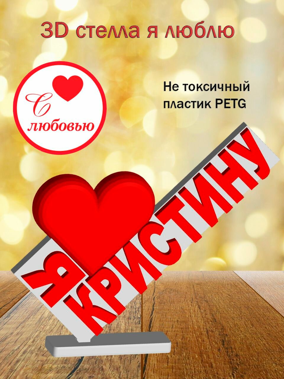 Стелла 3D Я люблю Кристину