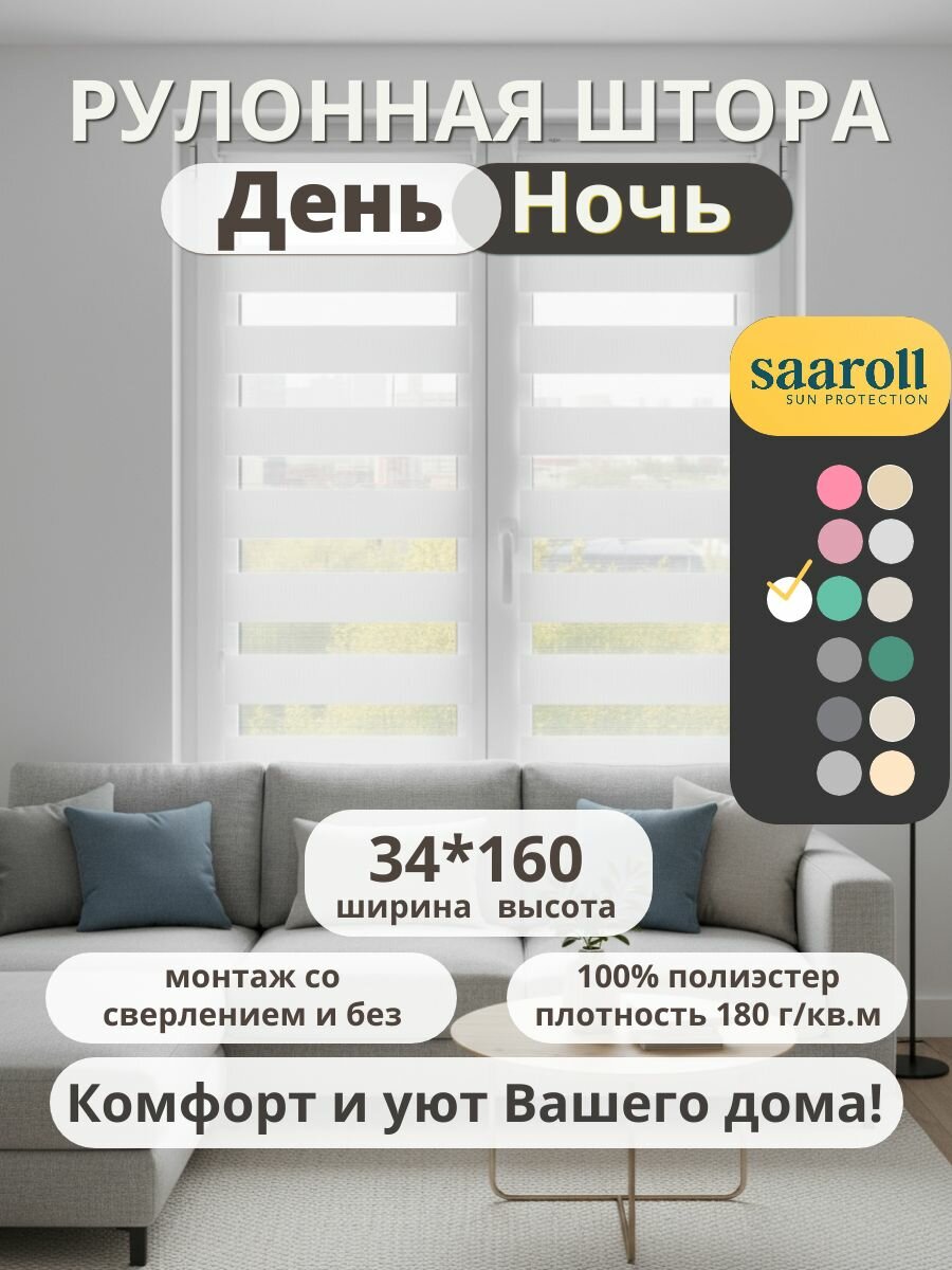 Рулонная штора "День-ночь", 34х160 см, цвет белый, 5141_v1_34160