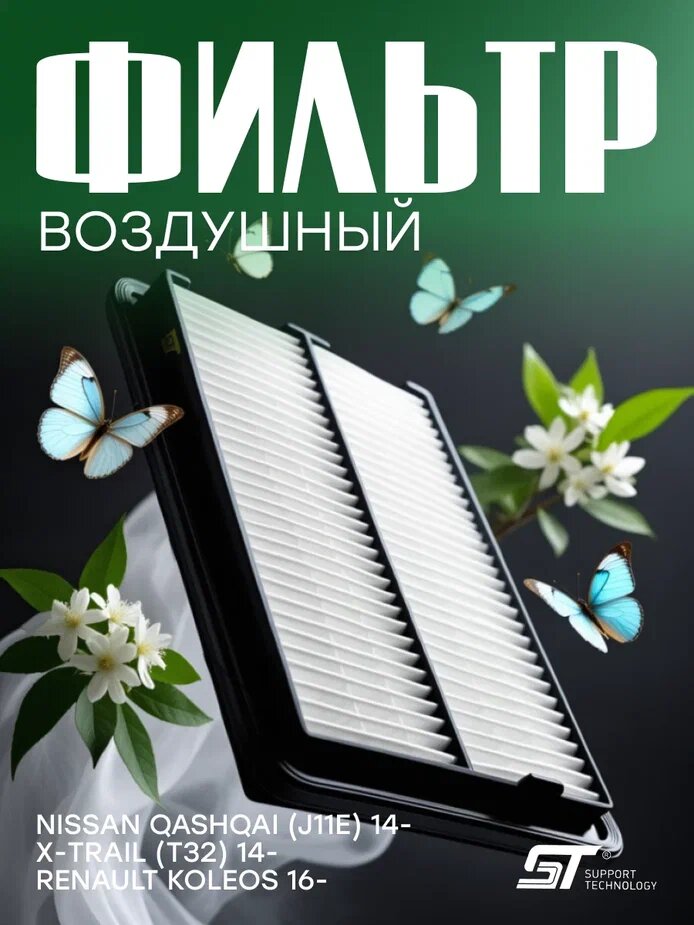Фильтр воздушный двигателя Nissan Qashqai (J11E) 14-, X-Trail (T32) 14-; Renault Koleos 16-; Support Technology (ST)