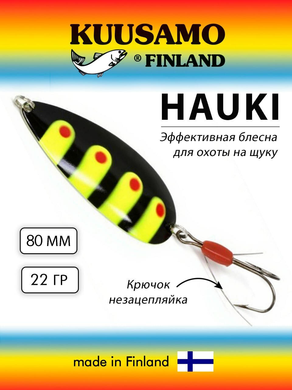 Блесна колеблющаяся (колебалка) Kuusamo Hauki 80мм, 22гр. незацепляйка BL/R/Fye-S