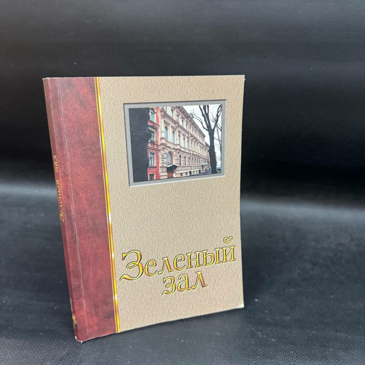Зеленый зал. Альманах