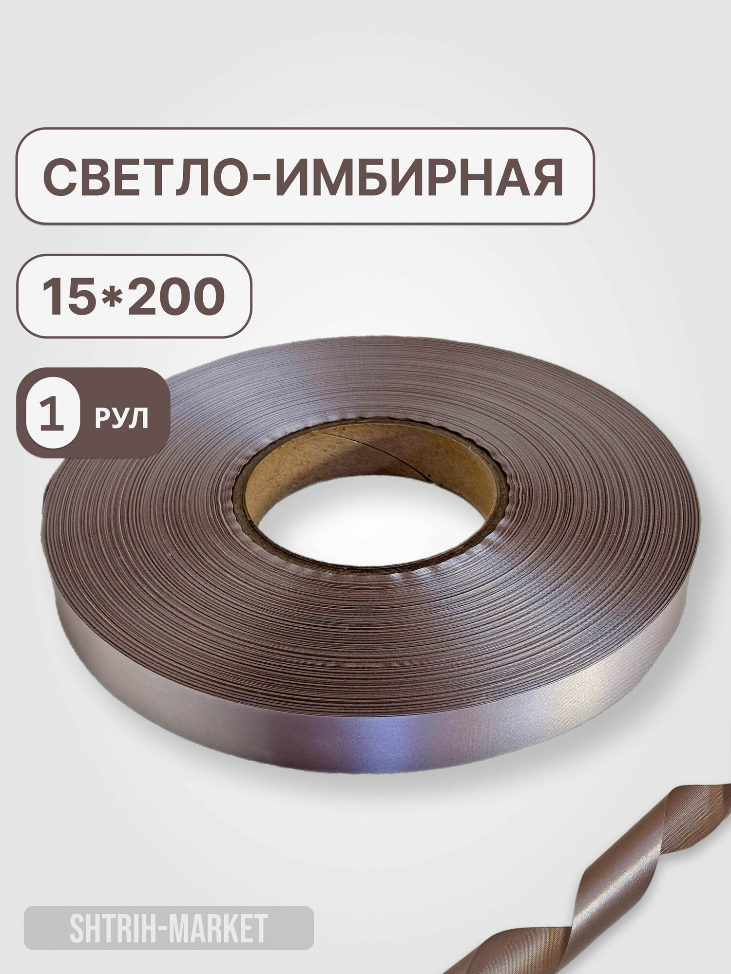Лента сатиновая светло-имбирная 15х200 (для TT-печати) 1 рулон в комплекте