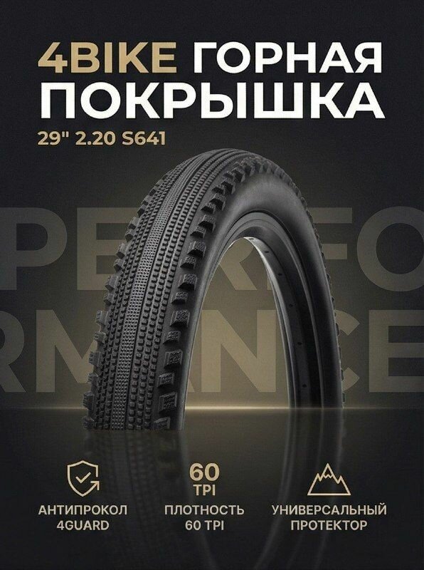 Велопокрышка горная 4BIKE 29"x2.20 S641 с антипрокольным слоем 4Guard 60TPI
