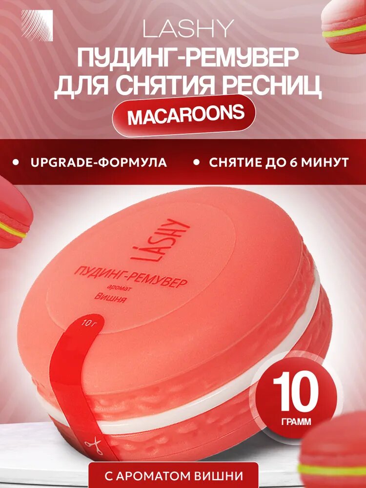 LASHY Кремовый ремувер для снятия ресниц наращенных вишня пудинговый macaroon, 10 г, Лаши