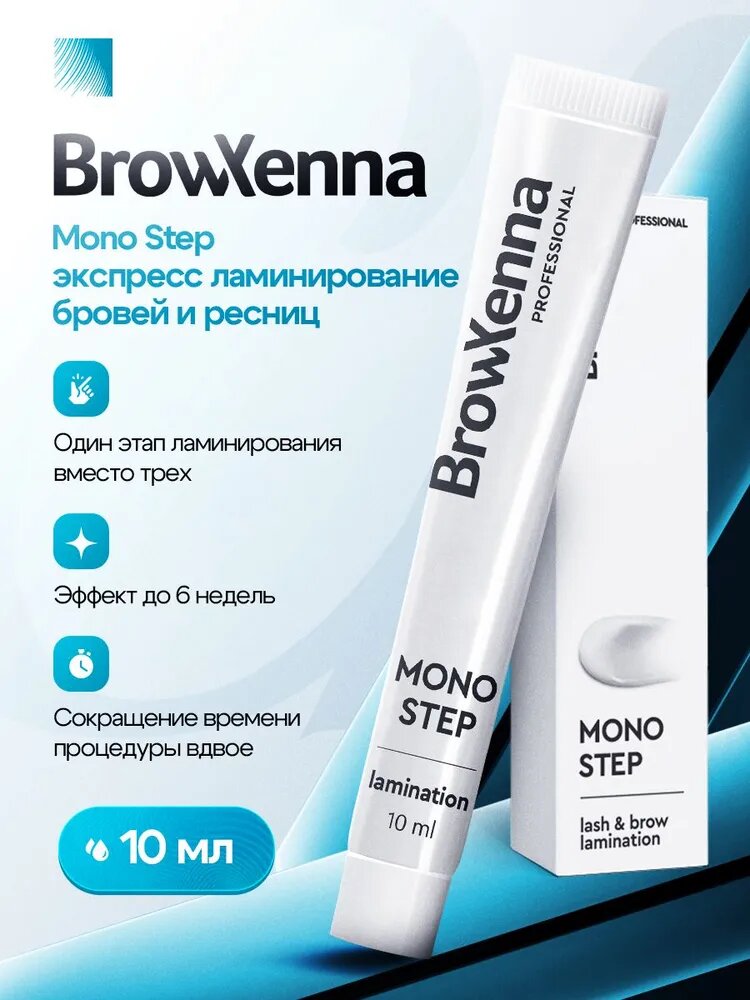 BrowXenna Состав для ламинирования ресниц и бровей Mono Step Lamination, 10 мл (Brow Henna / БроуХенна / Моностеп)