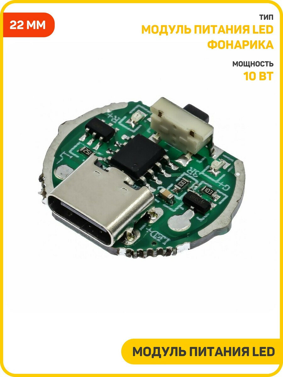 Модуль питания LED фонарика 10 Вт от элемента 18650/26650 (Type-C) (22 мм)