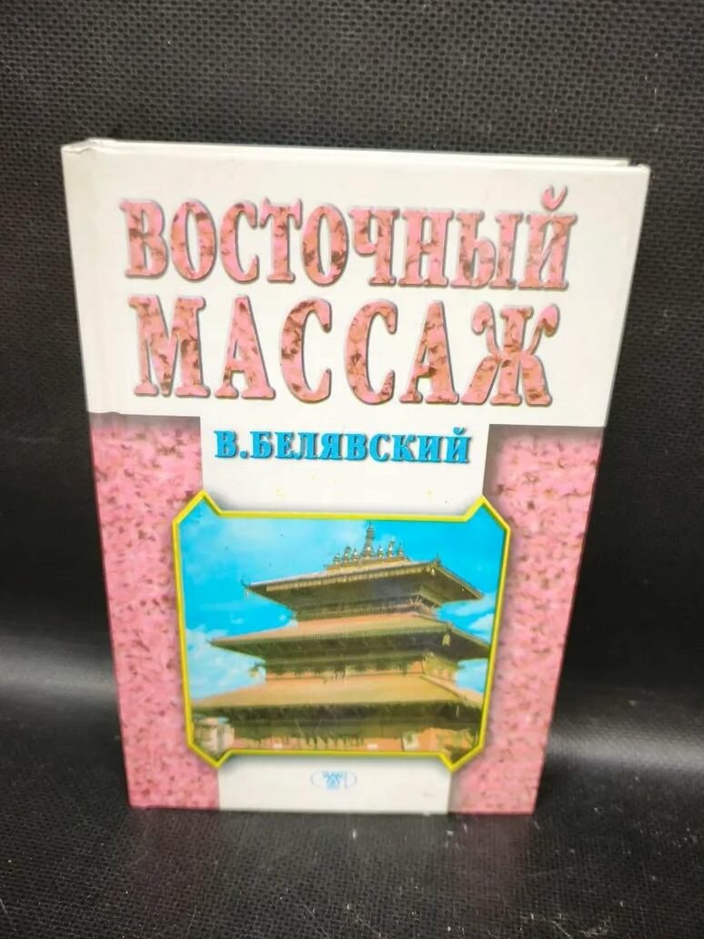 Восточный массаж