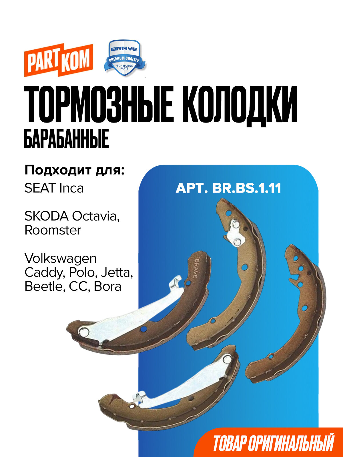 Колодки тормозные барабанные задние BRAVE BRBS111 для SKODA Octavia, Volkswagen Polo, Jetta