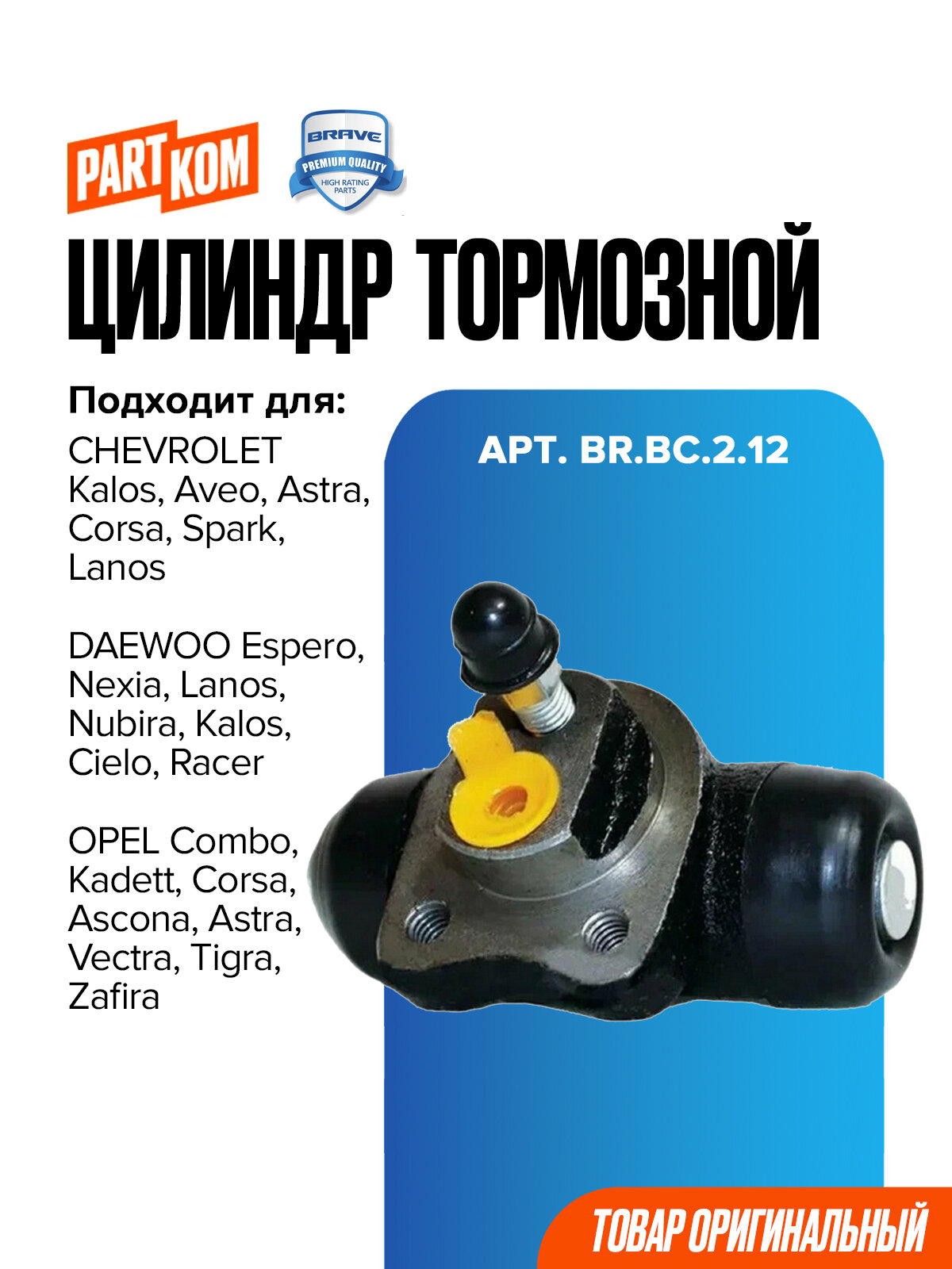 Цилиндр тормозной задний для а/м CHEVROLET Lanos; DAEWOO Nexia / Шевроле Ланос, Дэу Нексия, BRAVE BRBC212