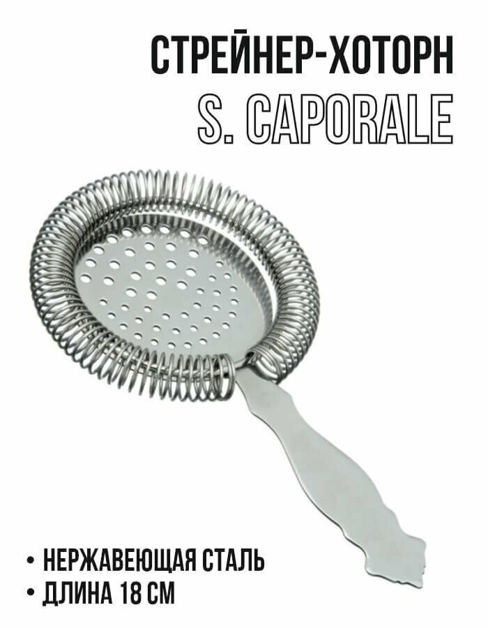 Стрейнер Хоторн S.Caporale replica с короткой рукояткой