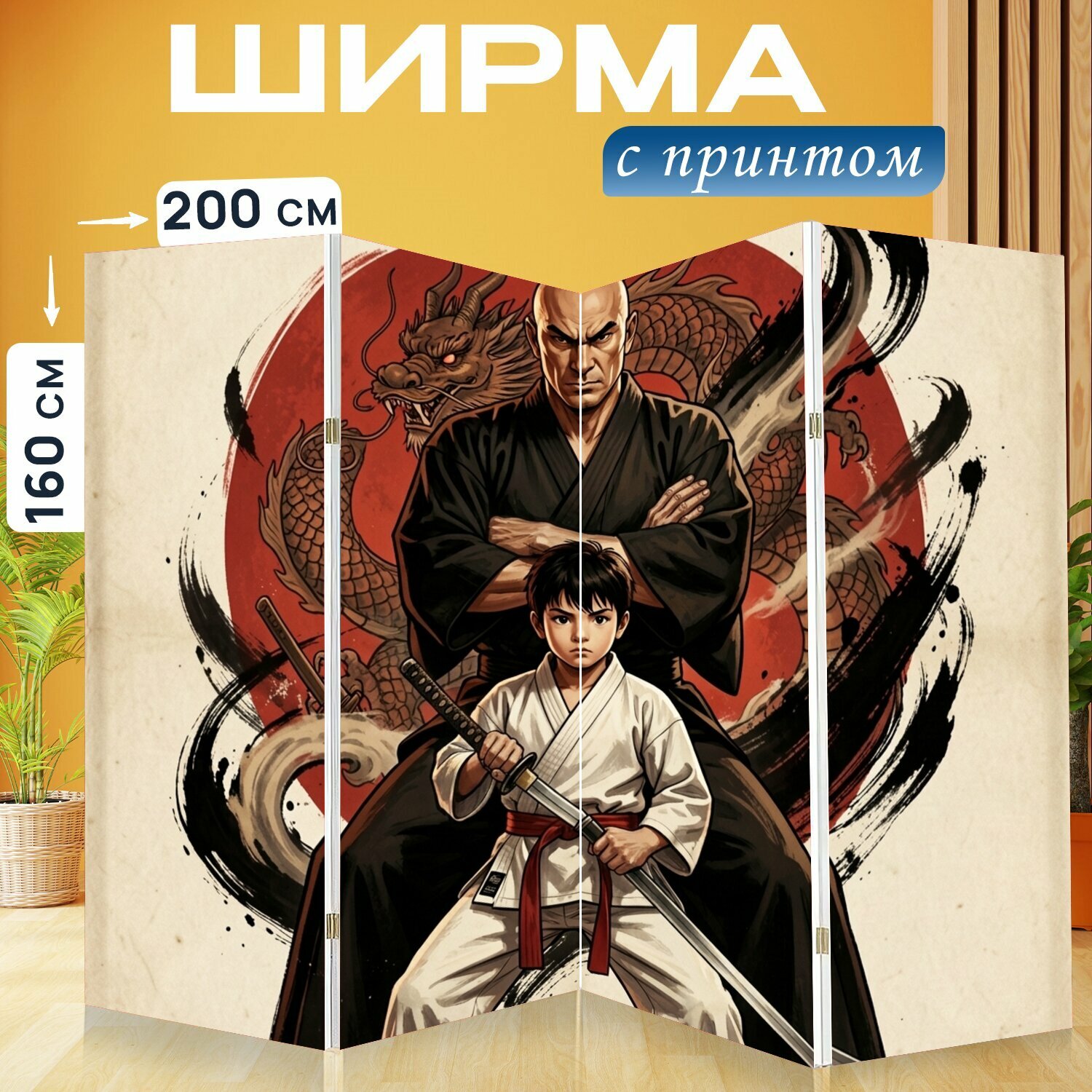 Ширма "Мастер боевых искусств с учеником. Азиатская сцена в стиле иллюстрации: суровый воин в чёрном кимоно и." перегородка для зонирования комнаты с принтом 200x160 см. на холсте