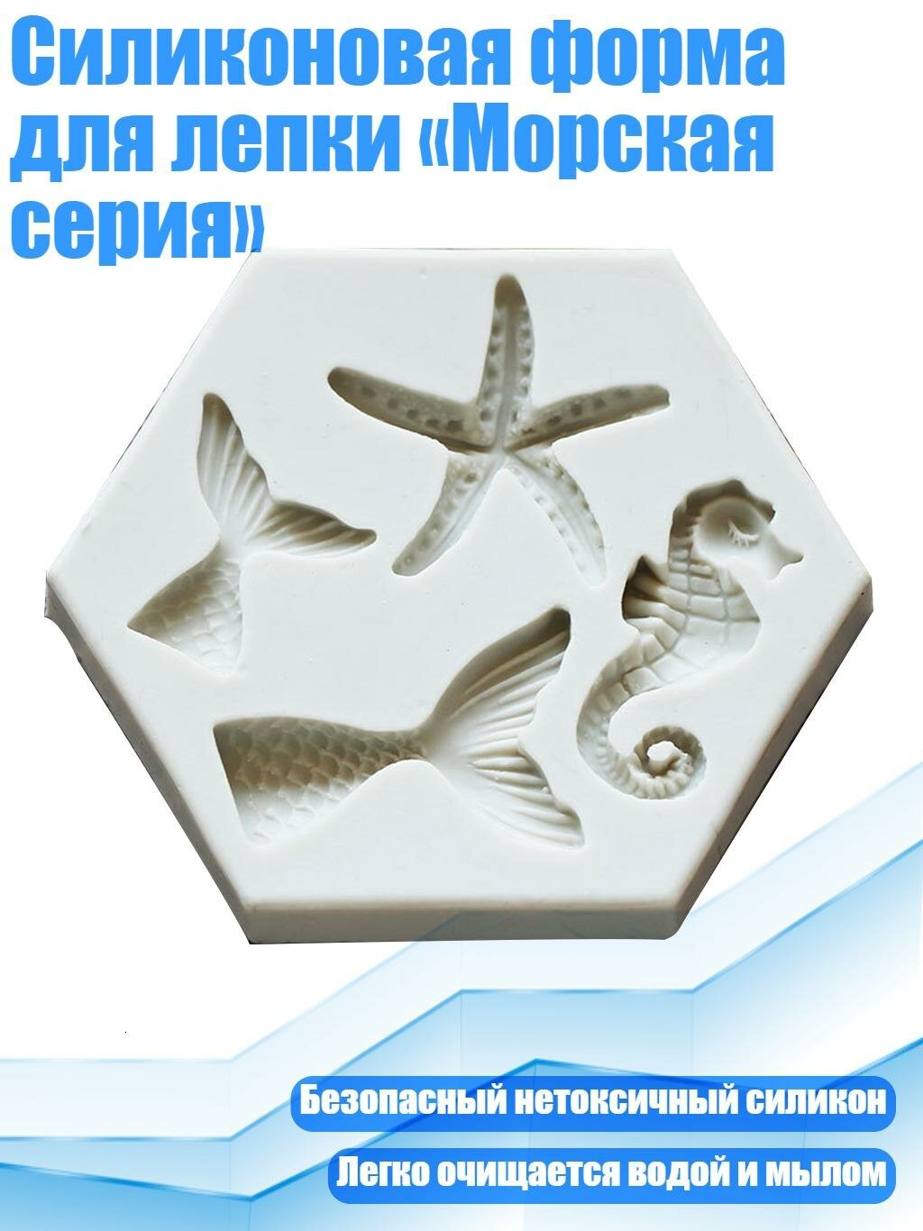 Силиконовая форма для лепки «Морская серия»