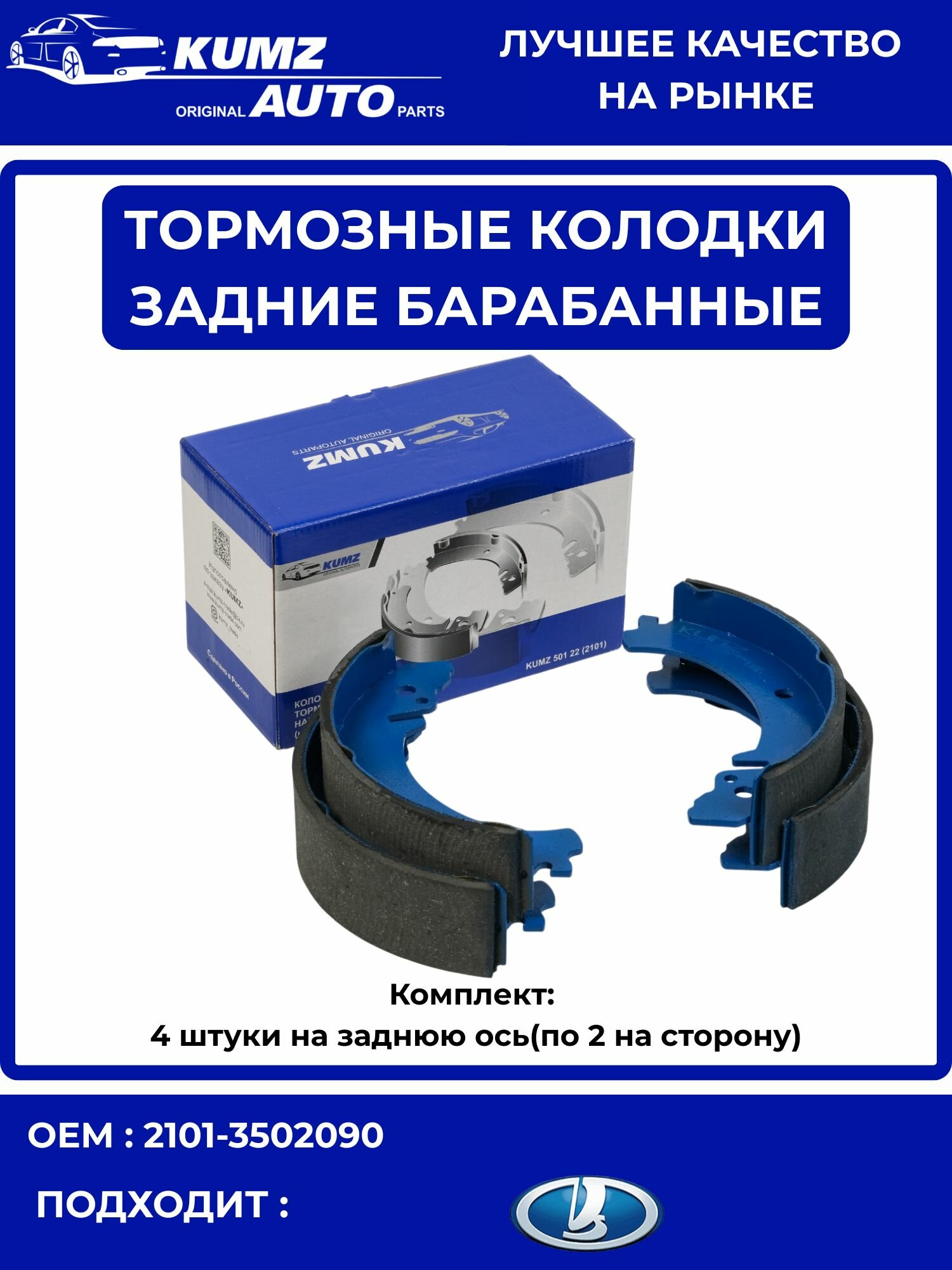 Колодки тормозные задние барабанные ВАЗ 2101 2102 2103 2104 2105 2106 2107 2121 Нива 4х4 комплект 4 шт KUMZAUTO