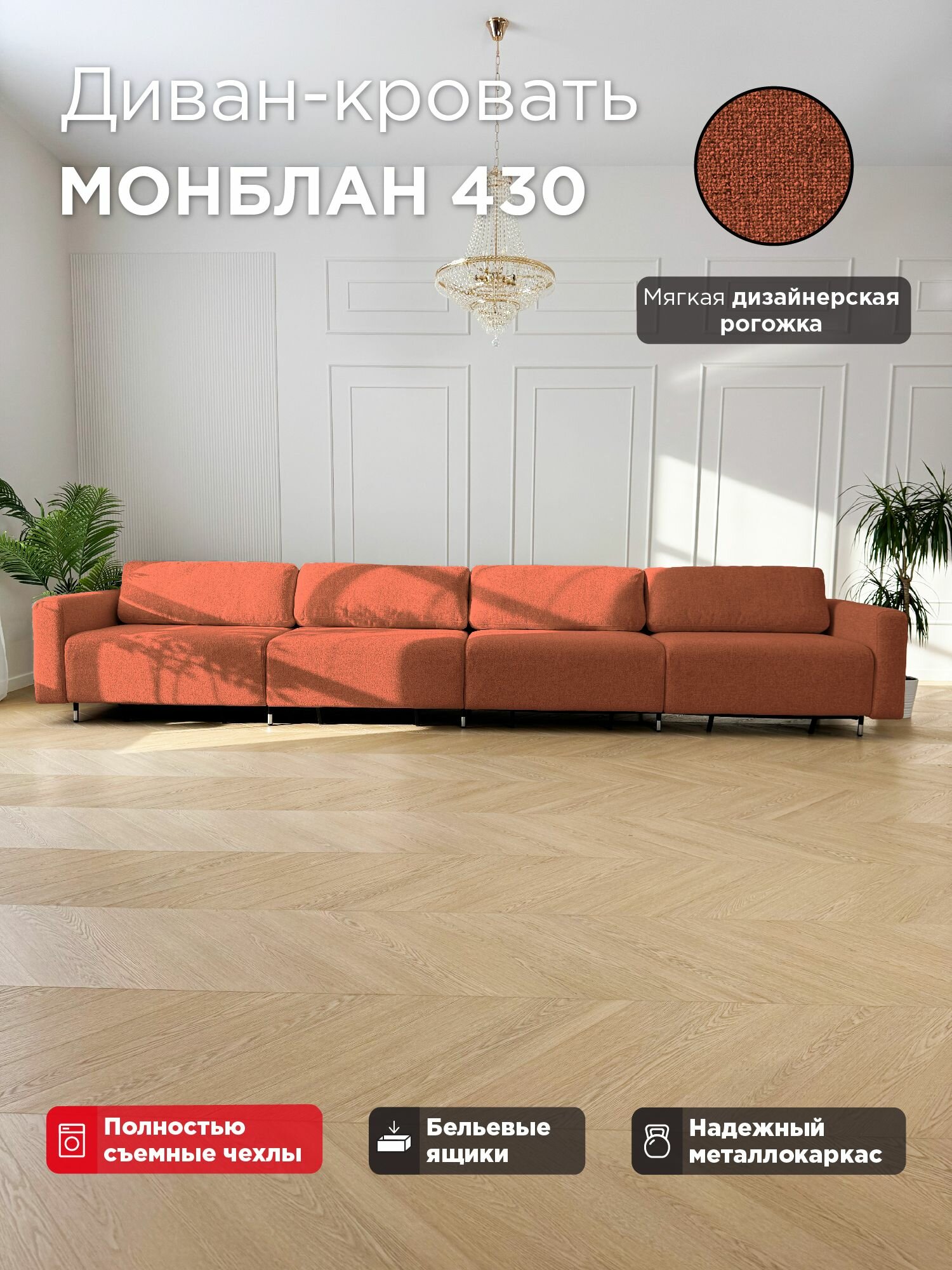 Диван-кровать Redsofa Монблан 430см Laura 04. Раскладной прямой диван со съемными чехлами Редсофа, для дома и офиса (Мебельный гарнитур бытового назначения)