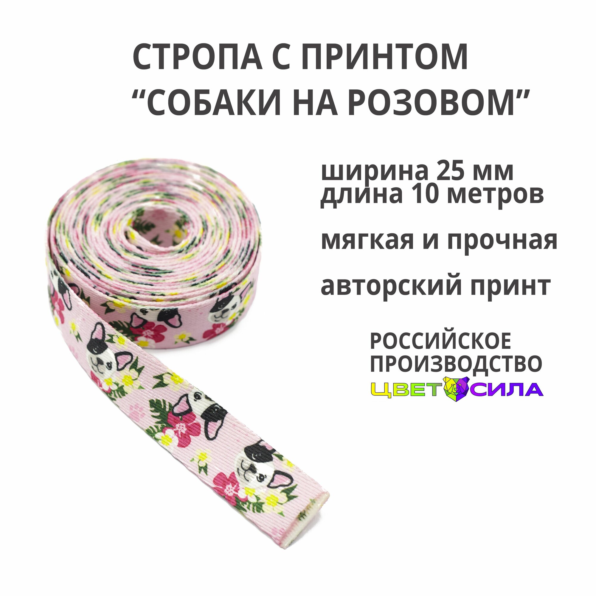 Стропа с принтом "Собаки на розовом", 25мм, 10 метров